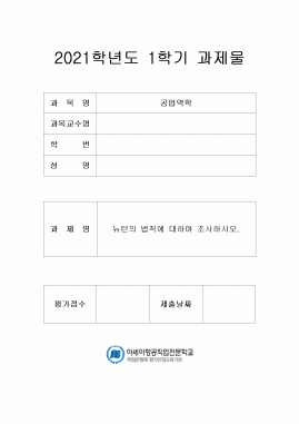 뉴턴의 법칙에 대하여 조사하시오-1페이지