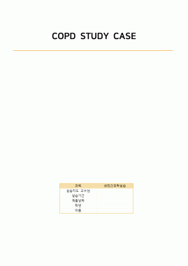 성인간호학 만성 폐쇄성 폐 질환(Chronic Obstrutive Pulmonary Disease) COPD 간호진단 2개 간호과정 2개, 알레르기 반응과 관련된 비효과적 호흡양상, 흉막강 내 공기의 유출과 관련된 급성 통증-1페이지