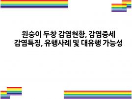 원숭이 두창 감염현황, 감염증세 감염특징, 유행사례 및 대유행 가능성 [원숭이두창,원숭이 두창,Monkey Pox,Pox]-1페이지