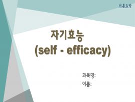 자기효능감 이론,반두라 자기효능감, 자기효능, self - efficacy, efficacy,반두라,-1페이지