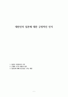대만인의 일본에 대한 긍정적인 인식-1페이지