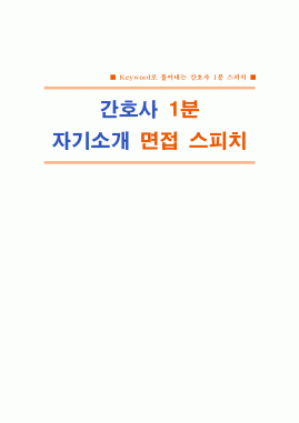 간호사 1분 자기소개 면접 스피치 3종 필살기-1페이지