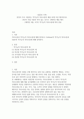 본인이 주로 사용하는 역기능적 의사소통의 예를 20개 이상 제시하시오-1페이지