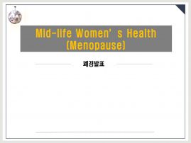 중년여성건강(폐경)-1페이지
