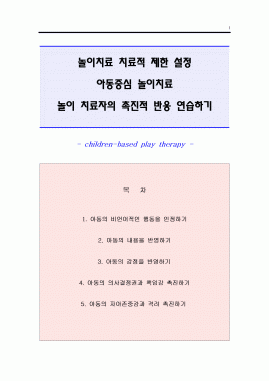 아동 중심 놀이치료 상담 사례.놀이치료 치료적 제한설정 하기.아동 중심 놀이치료 축어록.아동 중심 놀이치료자의 역할과 반응 연습 보고서.-1페이지