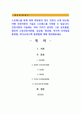 긴장이완의 기술에는 여러 가지가 있지만 그중 심호흡법, 점진적 근육긴장이완법, 심상법, 명상법, 적극적 주의집중훈련법, 바이오피드백 훈련법-1페이지