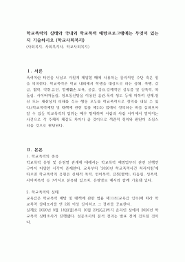 학교폭력의 실태와 국내외 학교폭력 예방프로그램에는 무엇이 있는지 기술하시오 (학교사회복지)-1페이지