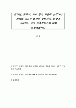 인터넷, 유튜브, SNS 등의 사용이 성격이나 행동에 미치는 영향은 무엇인지, 어떻게 사용하는 것이 효과적인지에 대해 토론해봅시다-1페이지