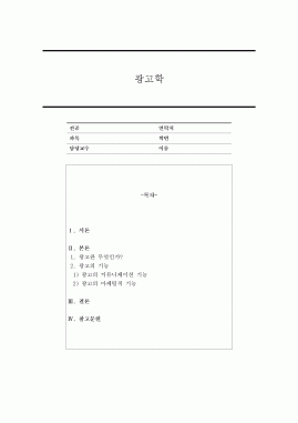 광고에 대한 정의를 정리해 본 후, 광고의 기능을 마케팅적 관점과 커뮤니케이션적 관점에서 각각 설명하시오.-1페이지