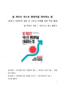 서평_빌 게이츠 넥스트 팬데믹을 대비하는 법-1페이지