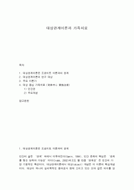 대상관계이론과 가족치료-1페이지