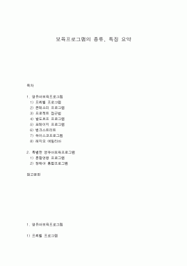 보육프로그램의 종류, 특징 요약-1페이지