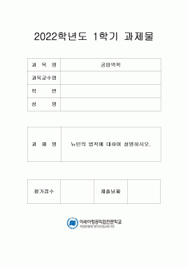 공업역학) 뉴턴의 법칙에 대하여 설명하시오.-1페이지