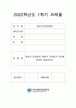 항공기공유압장비)항공기 유압장치 계통의 구성품과 기능에 대하여 설명하시오-1페이지