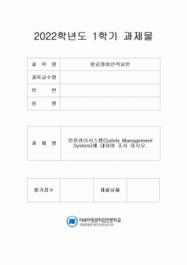 항공정비인적요인) 안전관리시스템(Safety Management System)에 대하여 조사 하시오.-1페이지