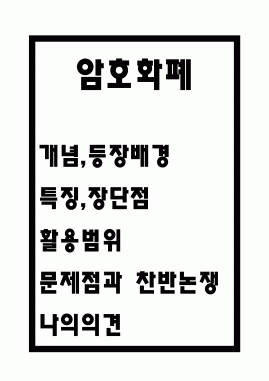 암호화폐 특징,장단점 분석과 암호화폐 문제점 및 규제 찬반의견 분석과 나의의견 - 암호화폐 연구레포트-1페이지