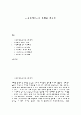 사회복지조사의 특성과 중요성-1페이지