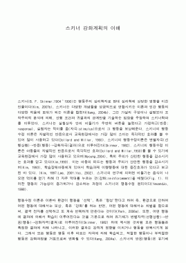 스키너 강화계획의 이해-1페이지
