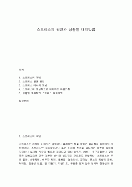 스트레스의 원인과 상황별 대처방법-1페이지