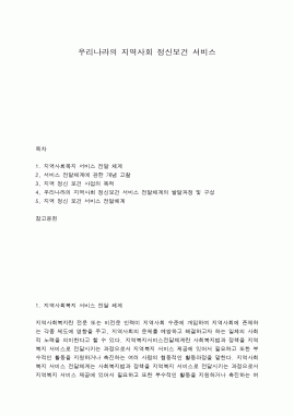 우리나라의 지역사회 정신보건 서비스-1페이지