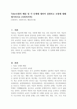 Tyler모형의 배경 및 각 단계에 대하여 설명하고 모형에 대해 평가하시오 (사회복지학)-1페이지