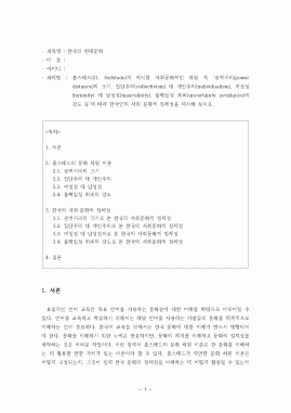 홉스테드((G. Hofstede)가 제시한 사회문화적인 차원 즉 ‘권력거리(power distance)의 크기, 집단주의(collectivism) 대 개인주의(individualism), 여성성(feminity) 대 남성성(masculinity), 불확실성 회피(uncertainty avoidance)의 강도 등’에 따라 한국인의 사회 문화적 정체성을 제시해 보시오.-1페이지
