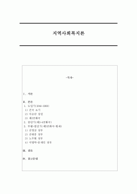 한국의 지방자치제의 발전과정에 대해 논하시오-1페이지