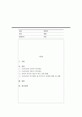 사회복지정책을 잔여적, 제도적 측면에서 어떻게 구분할 수 있는지 예를 들어 설명하고, 현행 우리나라 사회복지정책 중 하나를 선택하여 잔여적 또는 제도적 측면에서 작성하세요.-1페이지
