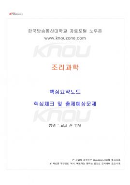 2022년 1학기 조리과학 교재 전 범위 핵심요약노트-1페이지