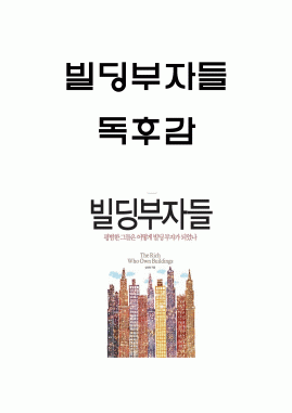 빌딩부자들 줄거리 소개 및 기억에 남는 구절과 나의생각 정리와 빌딩부자들 읽고 느낀점 - 빌딩부자들 독후감,서평-1페이지