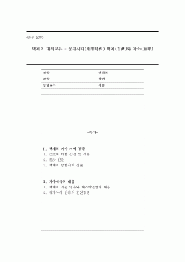 백제의 대외교류 - 웅진시대(熊津時代) 백제(百濟)와 가야(加耶)-1페이지