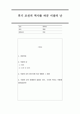 후기 조선의 역사를 바꾼 이괄의 난(if. 이괄의 난이 발발하지 않았다면?)-1페이지