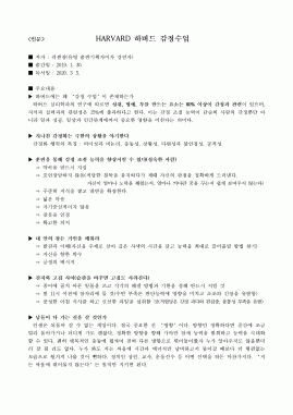 [인문]HARVARD 하버드 감정수업-1페이지