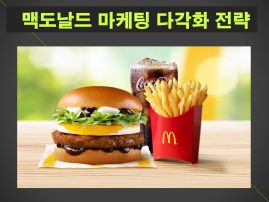 맥도날드 마케팅 다각화 전략-1페이지