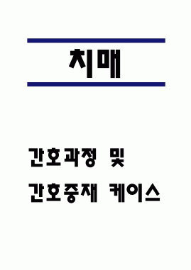 치매 간호과정,간호중재 케이스 연구 및 치매 원인,증상,치료법 - 치매 간호케이스 연구-1페이지