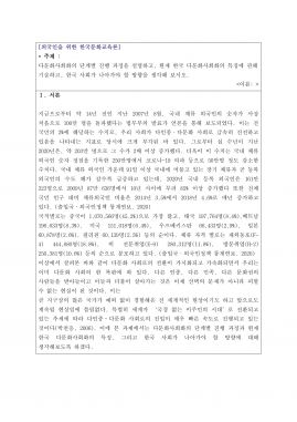 외국인을 위한 한국문화교육론-다문화사회화의 단계별 진행 과정을 설명하고, 현재 한국 다문화사회화의 특징에 관해 기술하고, 한국 사회가 나아가야 할 방향을 생각해 보시오-1페이지