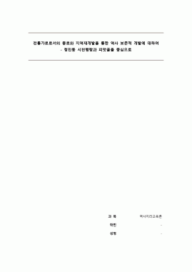 전통가로로서의 종로와 지역재개발을 통한 역사 보존적 개발 방안-1페이지
