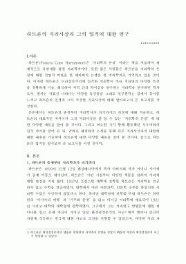 지리사상사 하트숀의 삶과 그의 지리사상에 관하여-1페이지