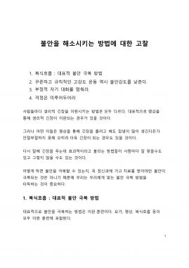 자료_불안을 해소시키는 방법에 대한 고찰-1페이지
