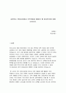 급변하는 현대사회에서 인력개발과 활용이 왜 중요한지에 대해 논하시오-1페이지