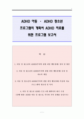 ADHD 아동 청소년 프로그램 계획서(ADHD 프로그램 개발. adhd 치료의 필요성과 치료 효과를 높이는 프로그램 보고서)레포트-1페이지