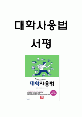 대학사용법 줄거리 요약과 책 내용 비판과 대학사용법 읽고 느낀점 - 대학사용법 독후감,서평-1페이지