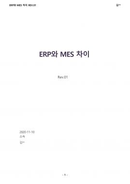 ERP와 MES의 차이-1페이지