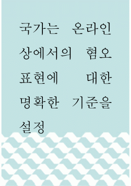 [ 사회학 ) 국가는 온라인상에서의 혐오표현에 대한 명확한 기준을 설정 ]-1페이지