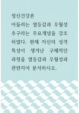 [ 정신건강론 ) 아들러는 열등감과 우월성 추구라는 주요개념을 강조하였다-1페이지