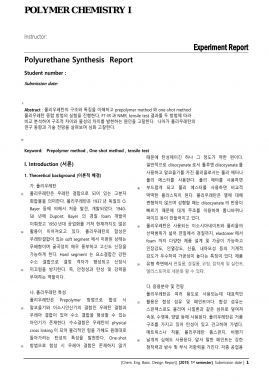 고분자화학 폴리우레탄 합성 실험 보고서-1페이지