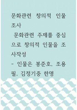 [ 조사 ) 문화관련 창의적 인물 조사 -  문화관련 주제를 중심으로 창의적 인물을 조사작성, 인물은 봉준호, 조용필, 김정기중 한명 ]-1페이지
