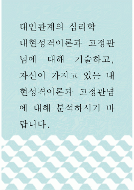 대인관계의 심리학 ) 내현성격이론과 고정관념에 대해 기술하고, 자신이 가지고 있는 내현성격이론과 고정관념에 대해 분석하시기 바랍니다-1페이지