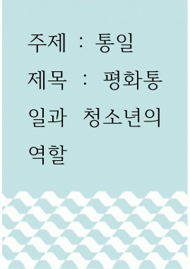 청소년학 ) 통일 - 평화통일과 청소년의 역할-1페이지