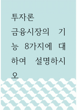 투자론 ) 금융시장의 기능 8가지에 대하여 설명하시오-1페이지